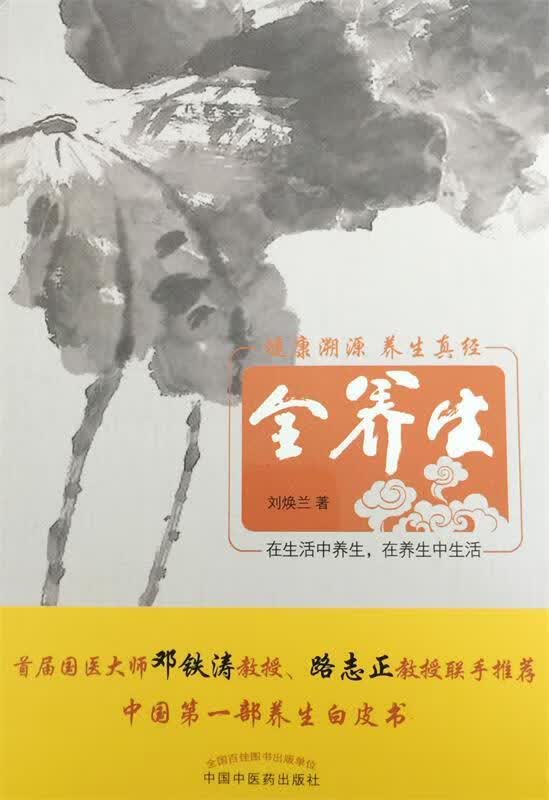全养生 刘焕兰著【书】