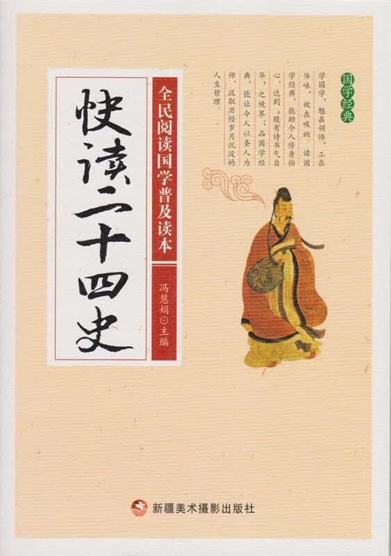 快读二十四史