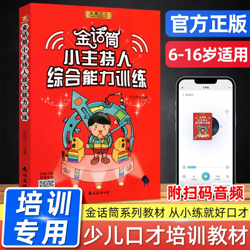 金话筒小主持人综合能力训练基础入门提高小学练口才的书实用教程书籍手册小学生综合语言能力锻炼儿童会说话练习 小主持人综合能力训练