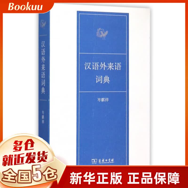 汉语外来语词典