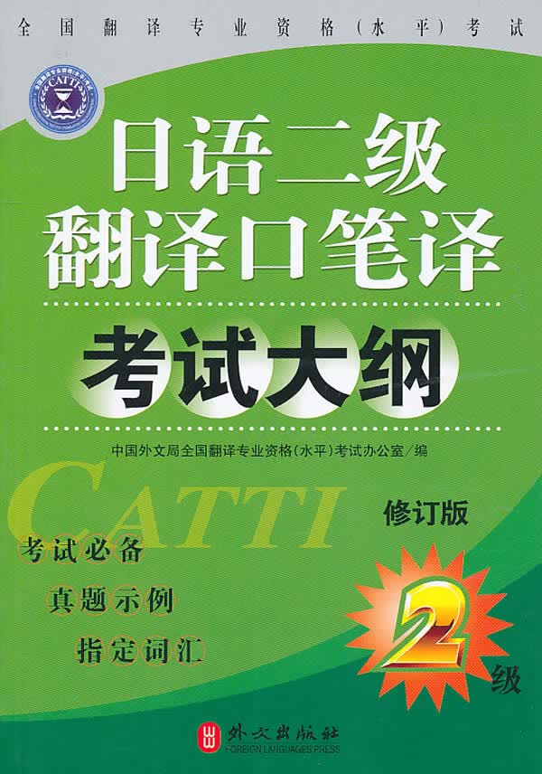 【书】日语二级翻译口笔译考试大纲
