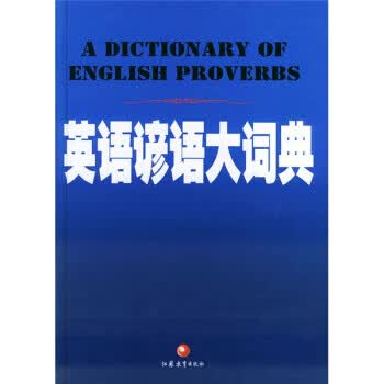 英语谚语大词典 徐竹生 著
