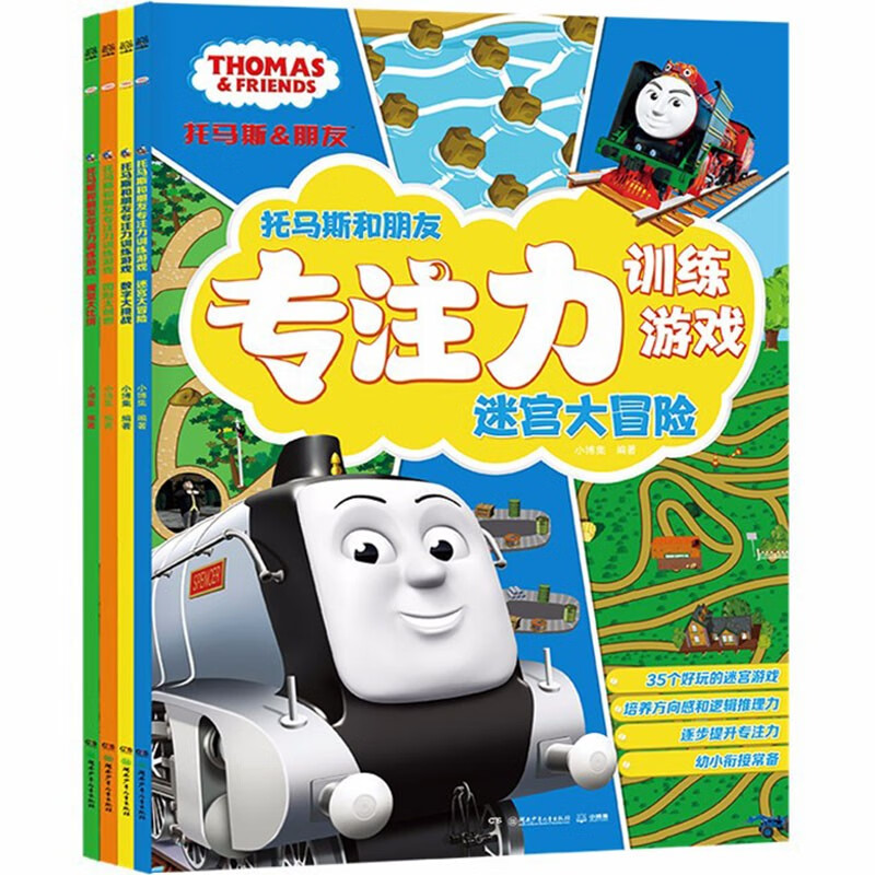 【系列自选】托马斯和他的朋友们全套系列绘本故事书 3-6岁儿童卡通动漫托马斯绘本图书 幼儿情绪管理性格培养互动图画书 【训练游戏】专注力训练 全4册