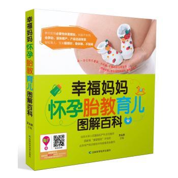 幸福妈妈怀孕胎教育儿图解百科