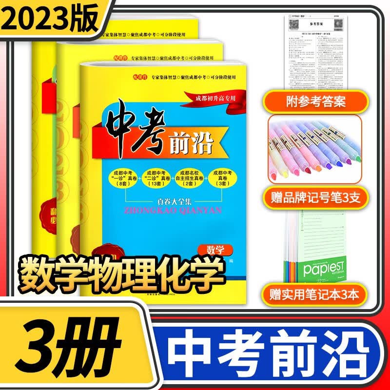 中考前沿2023版成都中考一诊二诊试卷四川初升高真卷分类卷大集结真题卷必刷题名校自主招生卷名师押题卷 数学物理化学3册