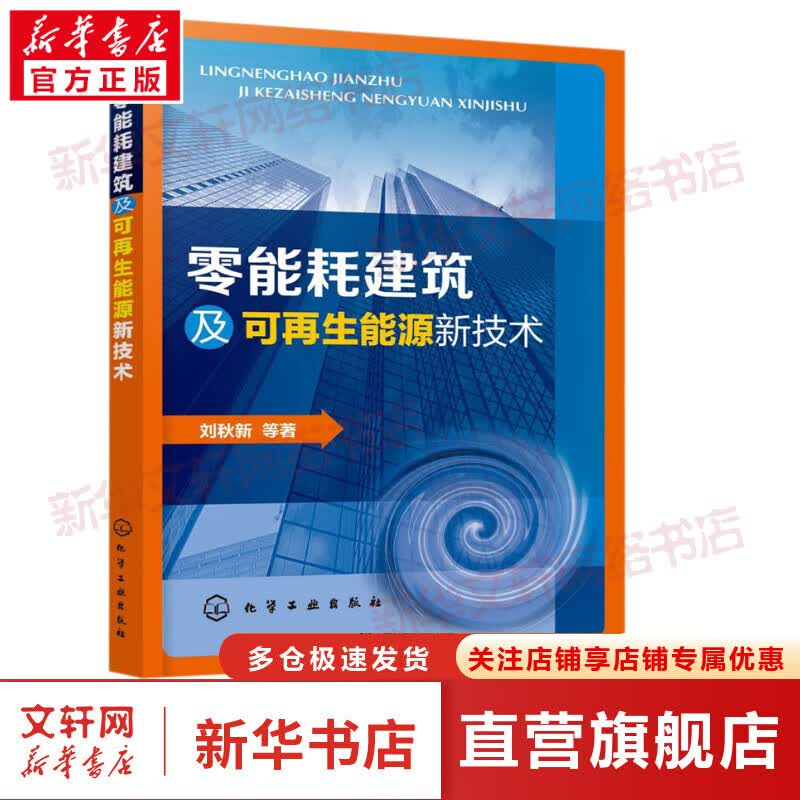 零能耗建筑及可再生能源新技术