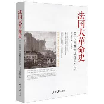 法国大革命史-关于法国革命进程的总记录 [法] 马德愣 著,伍光建 译