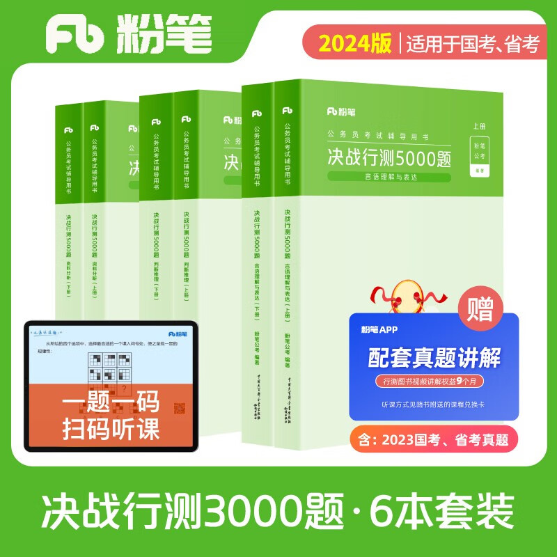 粉笔公考2024国考决战行测5000题言语理解判断推理资料分析6本套公务员考试2024