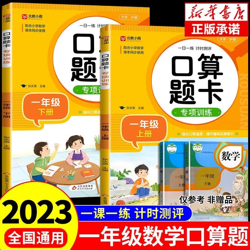 一年级数学口算题卡上册下册人教版 小学1年级上下学期数学思维训练口算天天练同步练习题10 20以内加减法计算题算数本应用题专项训练qw 【2册】口算题卡上册+下册