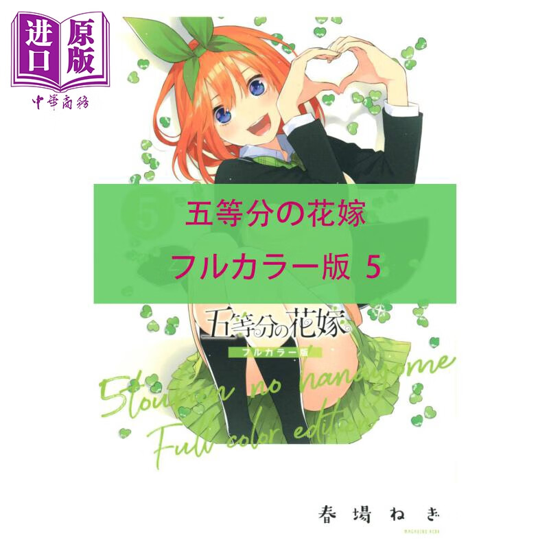 五等分的新娘 全彩版 05 日文原版 五等分の花嫁 フルカラー版 5