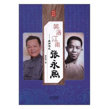 笑洒江南：我和我的师傅张永熙