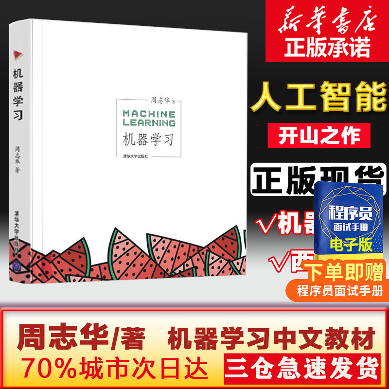 机器学习周志华西瓜书人工智能入门教程机器学习入门中文教科书人工智能书籍深度学习框架实战方法基