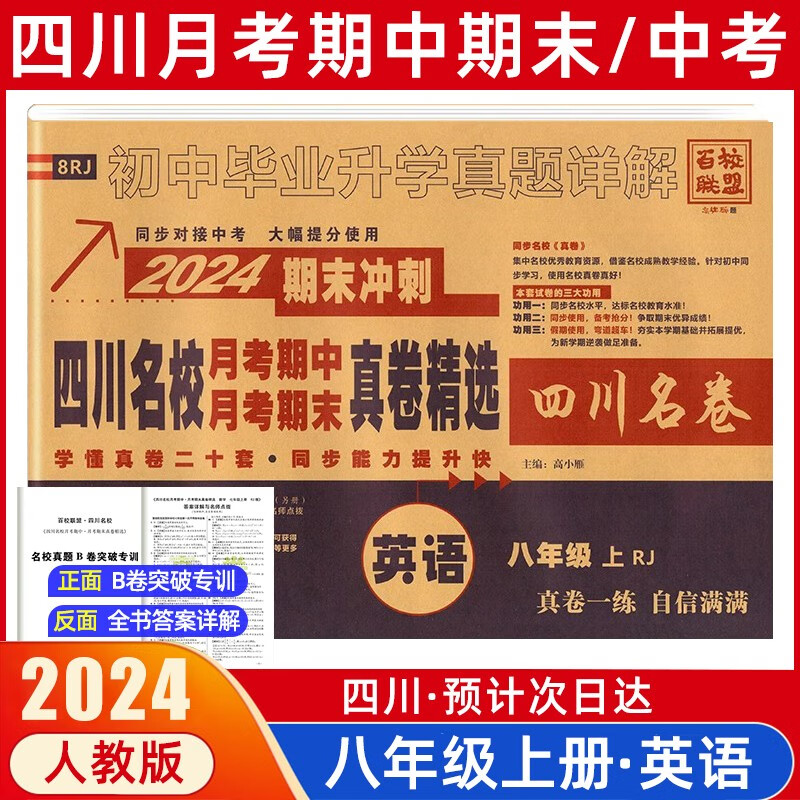 2024四川名校月考期中期末真卷精选八年级下册上册语文数学英语物理试卷人教RJ版北师版四川八上八下初二真题详解成都中学月考期中期末试卷四川名校 八年级上英语【RJ】