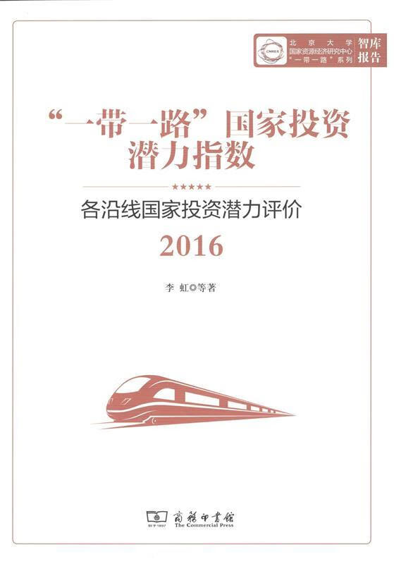 2016-一带一路国家投资潜力指数-各沿线国家投资潜力评价 李虹 等著 商务印书馆有限公司
