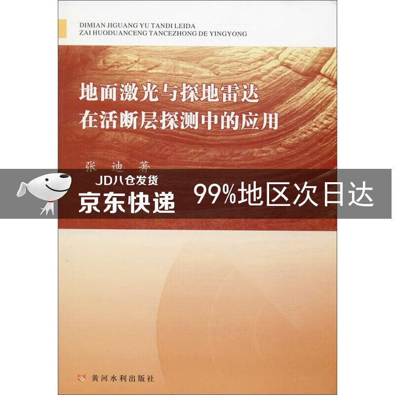 地面激光与探地雷达在活断层探测中的应用
