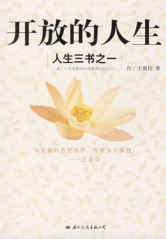 人生三书之一:开放的人生