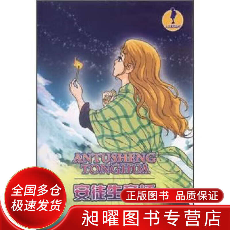 安徒生童话9787539945569【精选】