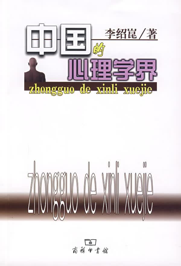 【现货】中国的心理学界李绍崑著 北方图书城