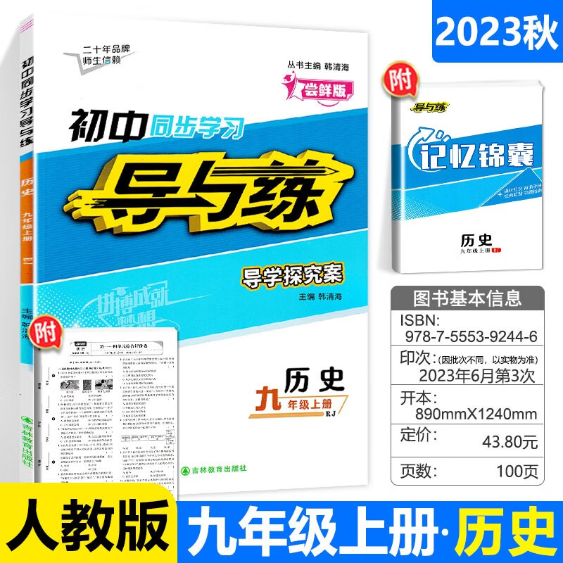 2023秋 初中同步学习导与练 九年级上册历史（人教版）
