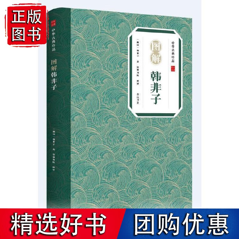 中华古典珍品·图解韩非子