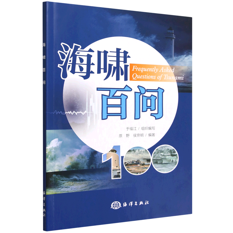 海啸百问