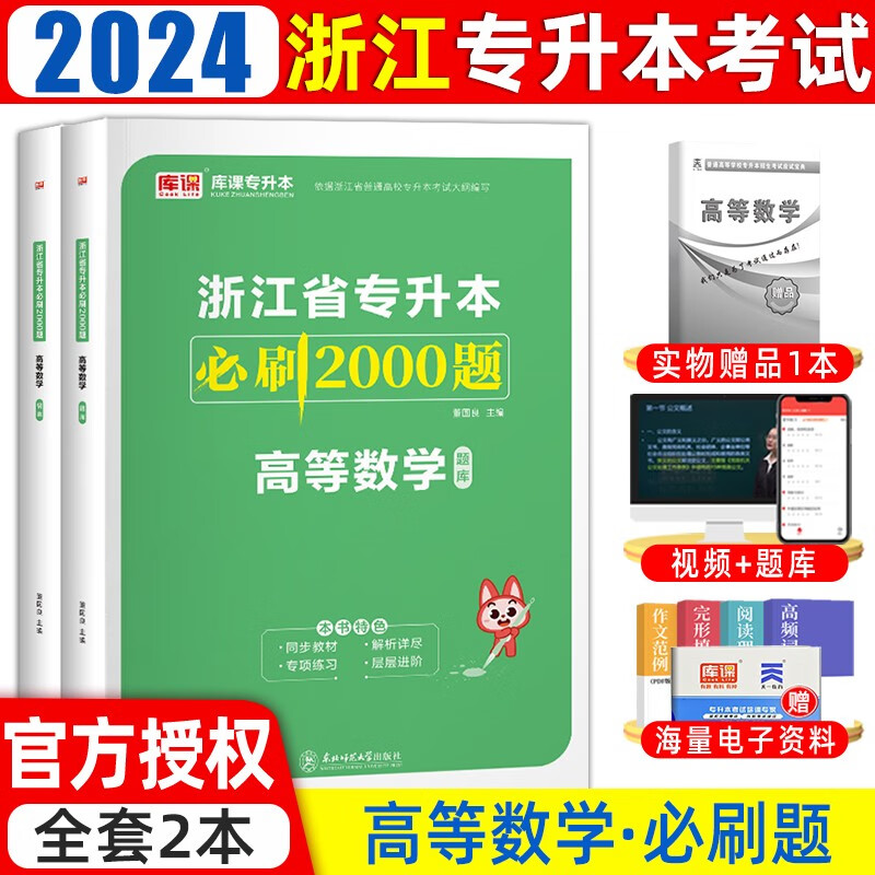 库课2024新版浙江专升本考试高等数学大学语文英语教材试卷必刷2000题历年真题复习书浙江省统招专升本考试用书 【必刷题】高等数学 浙江省