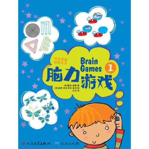 脑力游戏① [英]露西?鲍曼 著