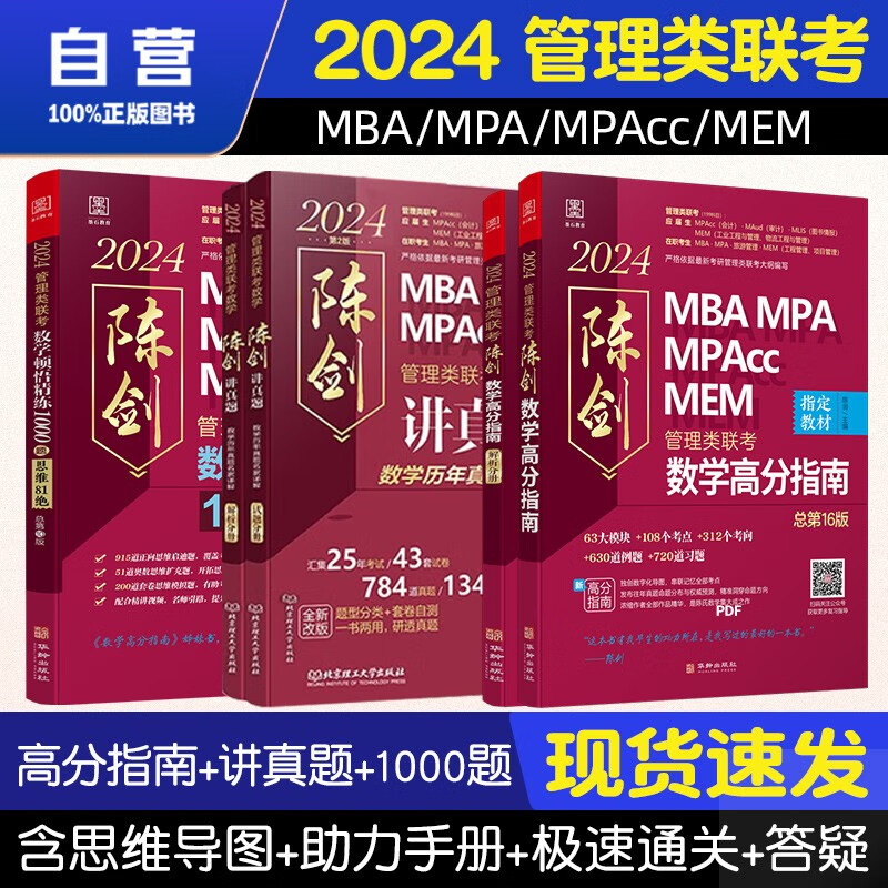 【单本包邮】mba联考教材2024 管综199管理类联考综合能力 陈剑高分指南+讲真题+顿悟数学1000题5册原机械工业出版社考研mpa mem