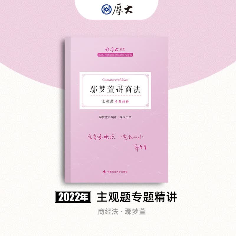 现货 厚大法考2022 主观题专题精讲·鄢梦萱讲商法 法律资格职业主观题专题精讲教材 司法