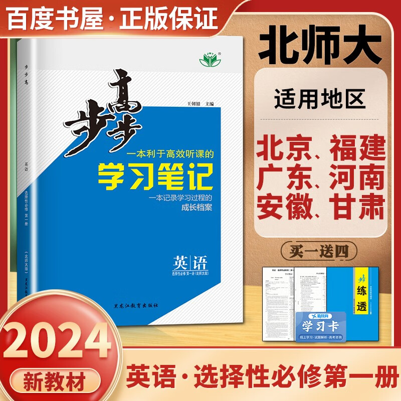 北师大版配新教材2024金榜苑步步高学习笔记英语选择性必修第一册 高二同步选修1课时检测教辅资料