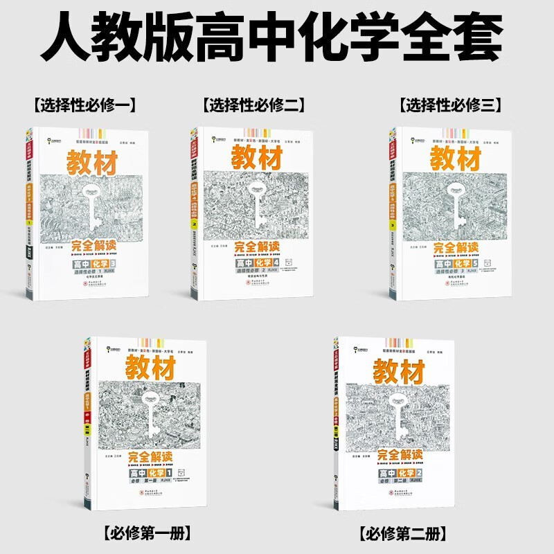 新版 王后雄教材完全解读高中全套必修第一二册+选择性必修第一二三册课本书教材同步讲解教辅王厚雄 高中化学人教版全套5本必修+选修