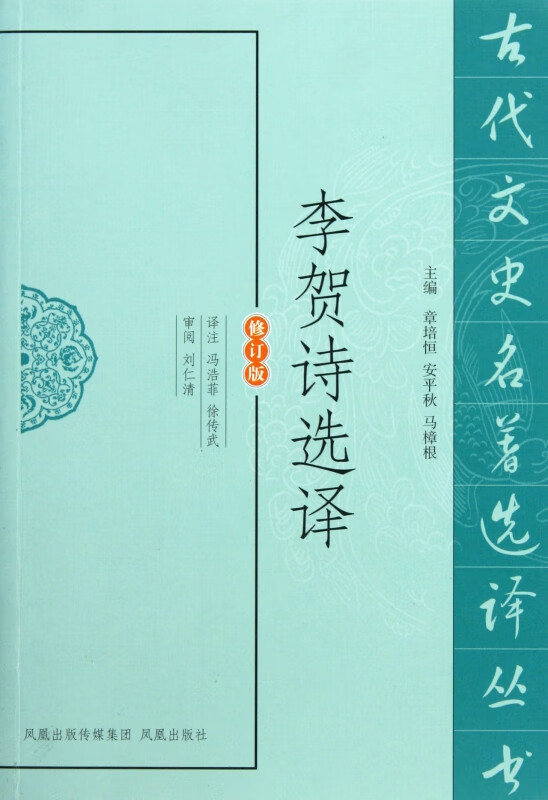 李贺诗选译(修订版)/古代文史名著选译丛书