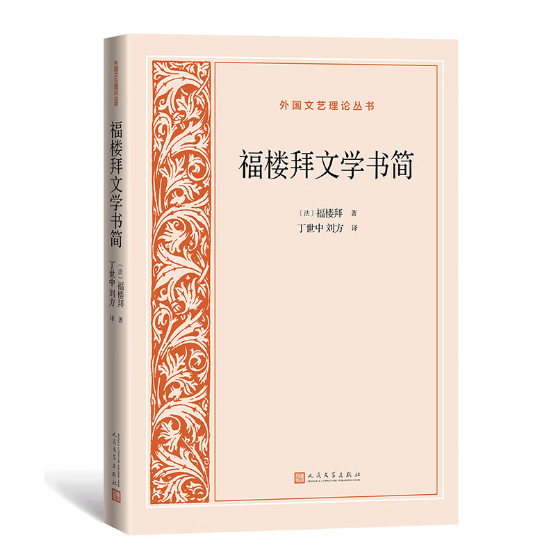 福楼拜文学书简（外国文艺理论丛书）