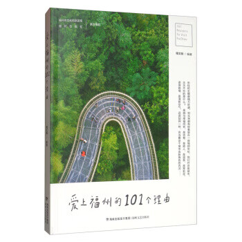 爱上福州的101个理由 榕文旅 著【书】