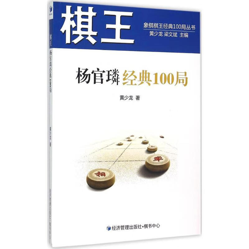 棋王杨官璘经典100局 黄少龙  书籍
