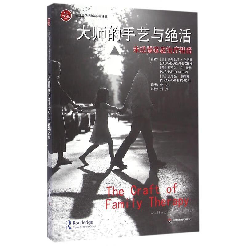 大师的手艺与绝活:米纽秦家庭治疗精髓 Salvador,Minuchin【书】