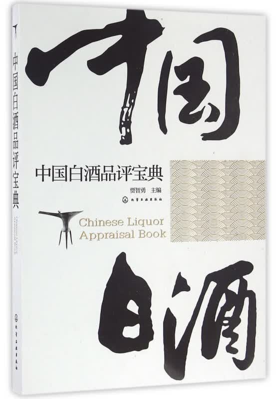 中国白酒品评宝典
