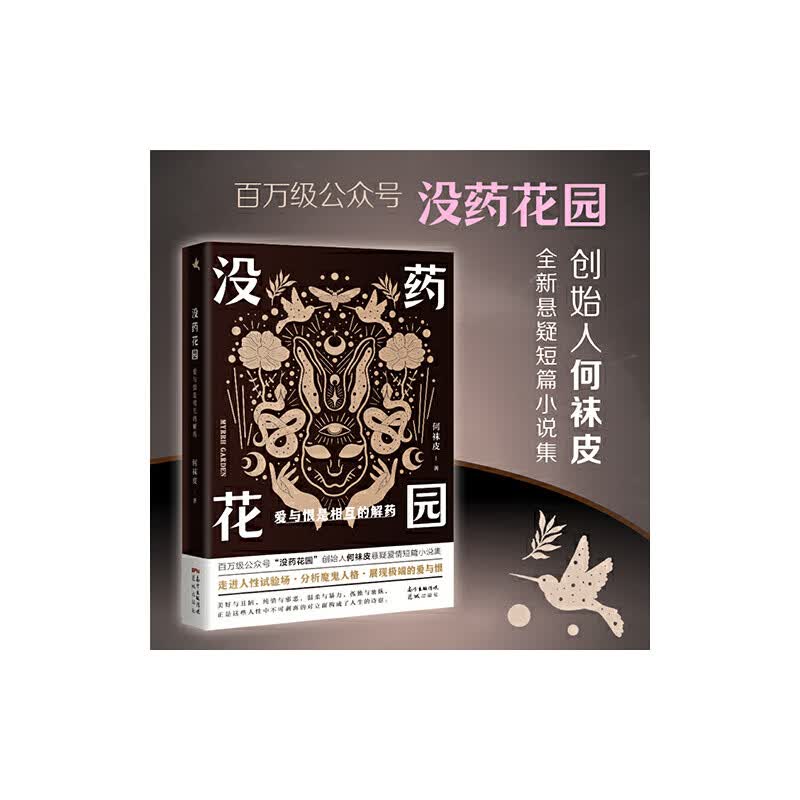 没药花园：爱与恨是相互的解药