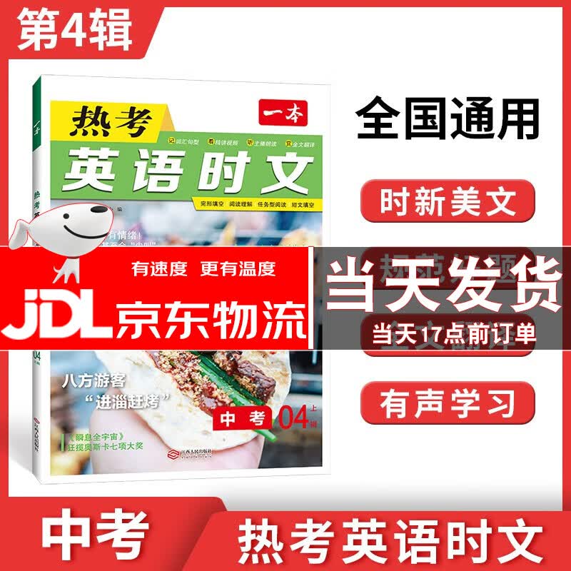 2024版一本热考英语时文阅读七八九年级中考第4辑 一本英语热考英语时文阅读 中考版第4辑