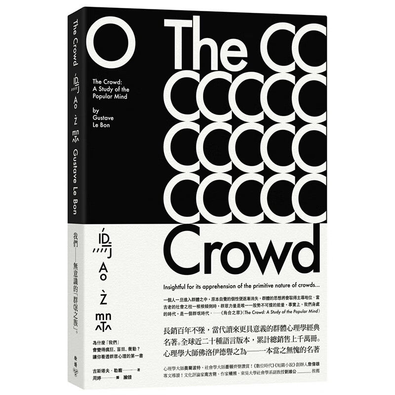 乌合之众：为什么我们会变得疯狂盲目冲动 大众心理研究港台原版图书籍进口 古斯塔夫勒庞善本图书
