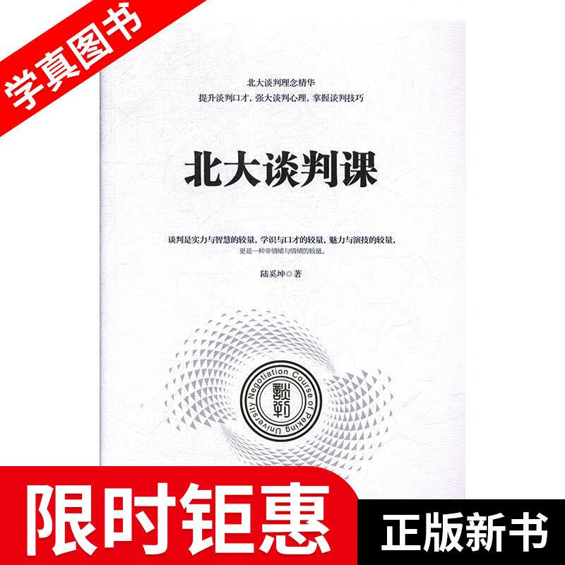 北大谈判课 陆奚坤 著 台海出版社
