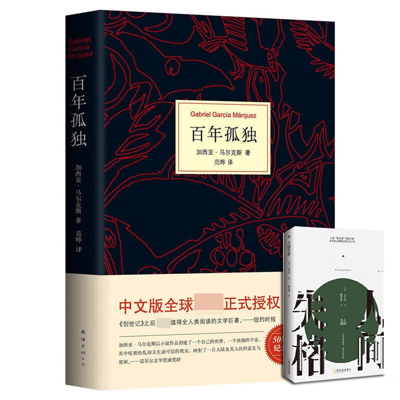 百年孤独+人间失格 共2册