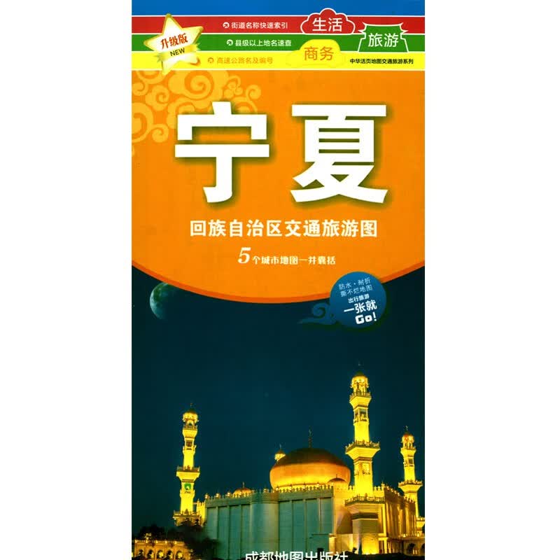 中国交通旅游地图分省系列覆膜防水折叠图 86*57厘米 宁夏地图