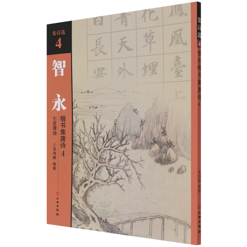 智永楷书集唐诗(4七言律诗)/集诗选