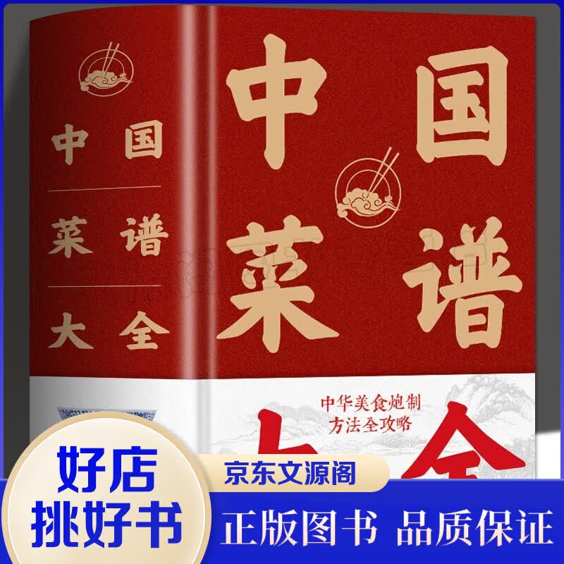 菜谱书家常菜大全 中国菜谱大全 食谱营养烹饪书籍 学做菜的书新手学习厨艺家常菜普入门家用简单美食养生汤粥厨师书炒菜烧菜
