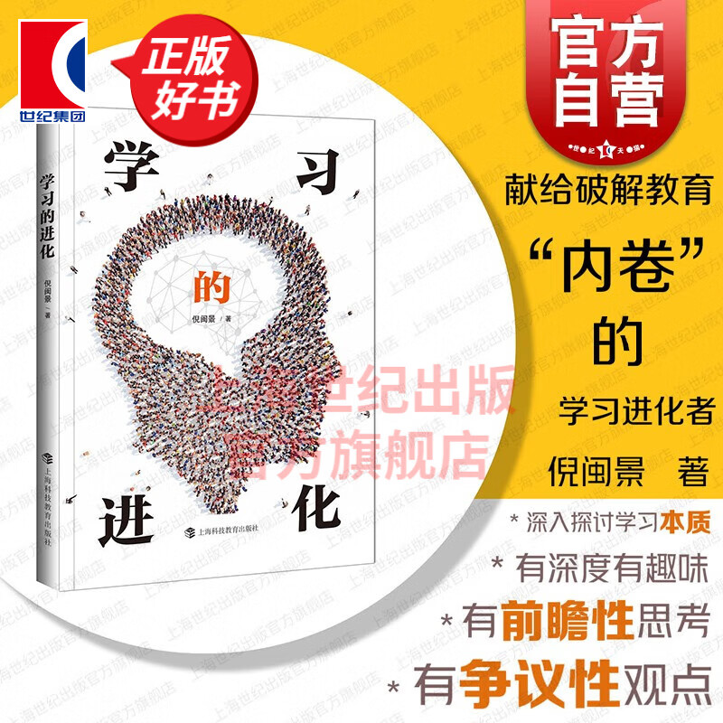 学习的进化 教育学习改革进化理论倪闽景作品哲学文化理论科普读物 上海科技教育出版社