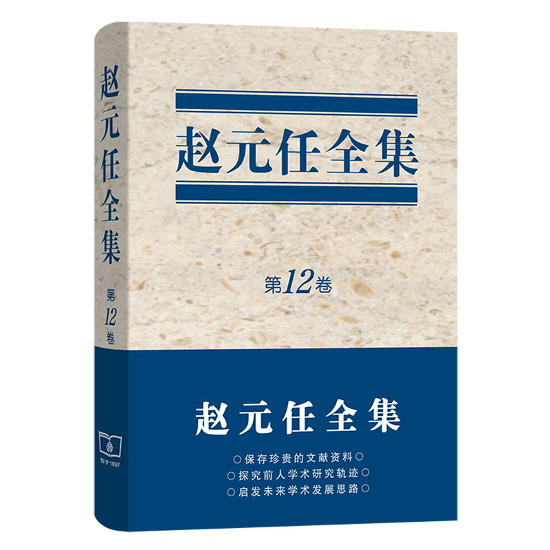 赵元任全集(第12卷)(精)