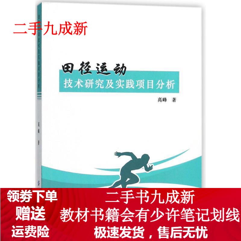 田径运动技术研究及实践项目分析 高峰 著 9787518027989 中国纺织出版社
