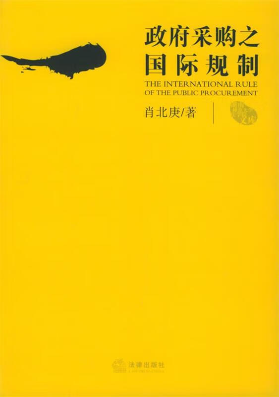 政府采购之国际规制 肖北庚 著