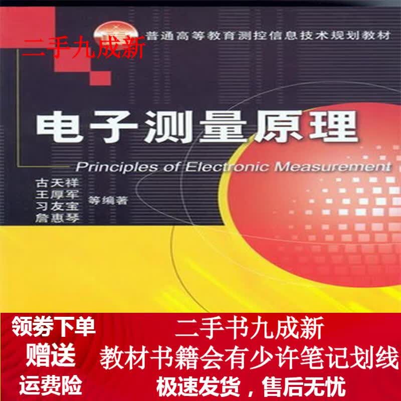 电子测量原理 古天祥 9787111150633 机械工业出版社